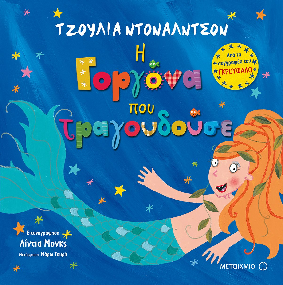 Ανδρονίκη, η νηπιαγωγός. – Tο νηπιαγωγείο.